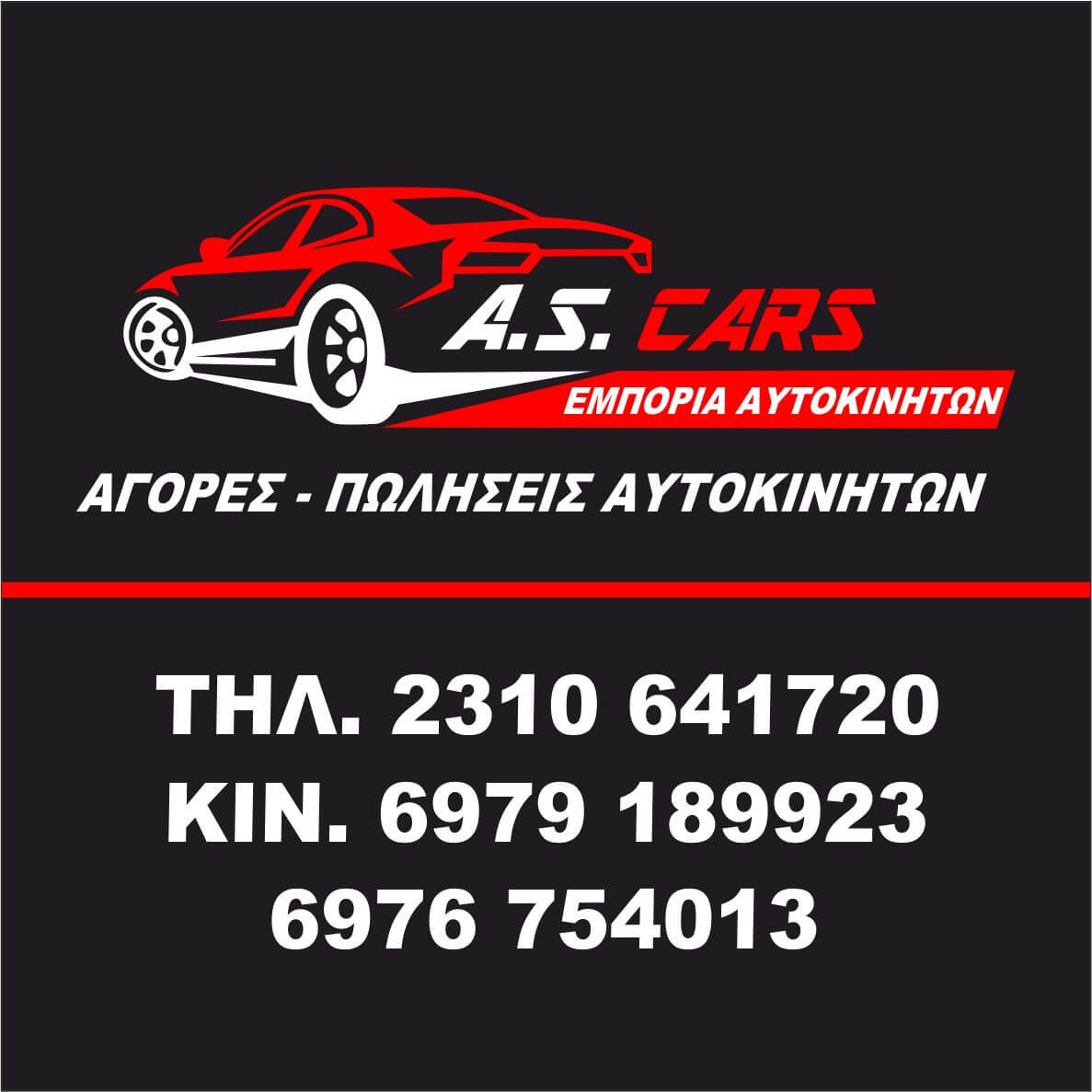 Μεταχειρισμένα αυτοκίνητα Θεσσαλονίκης AS CARS
